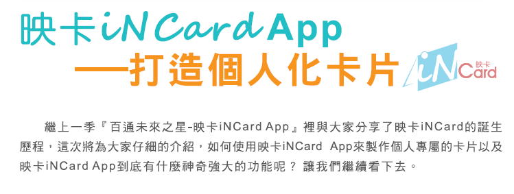 映卡iNCard App-打造個人化卡片 - 百通科技 - 數位印刷方案, 委外列印裝封, 企業報表管理, 吉時印